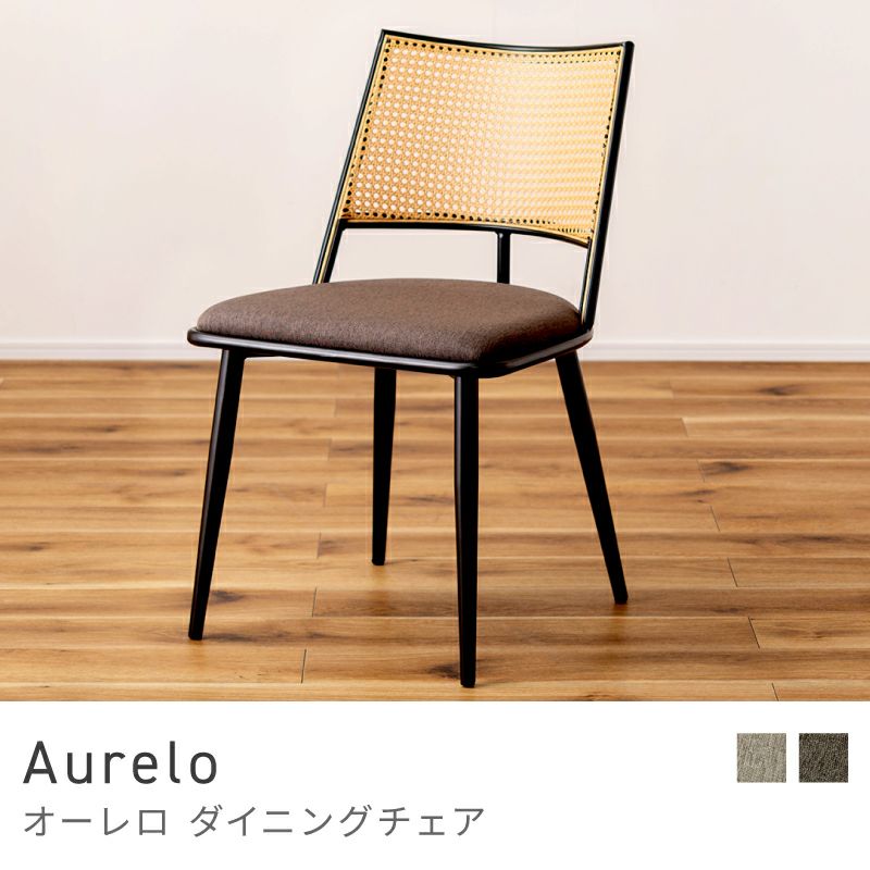 チェア｜Aurelo | AZUMAYA