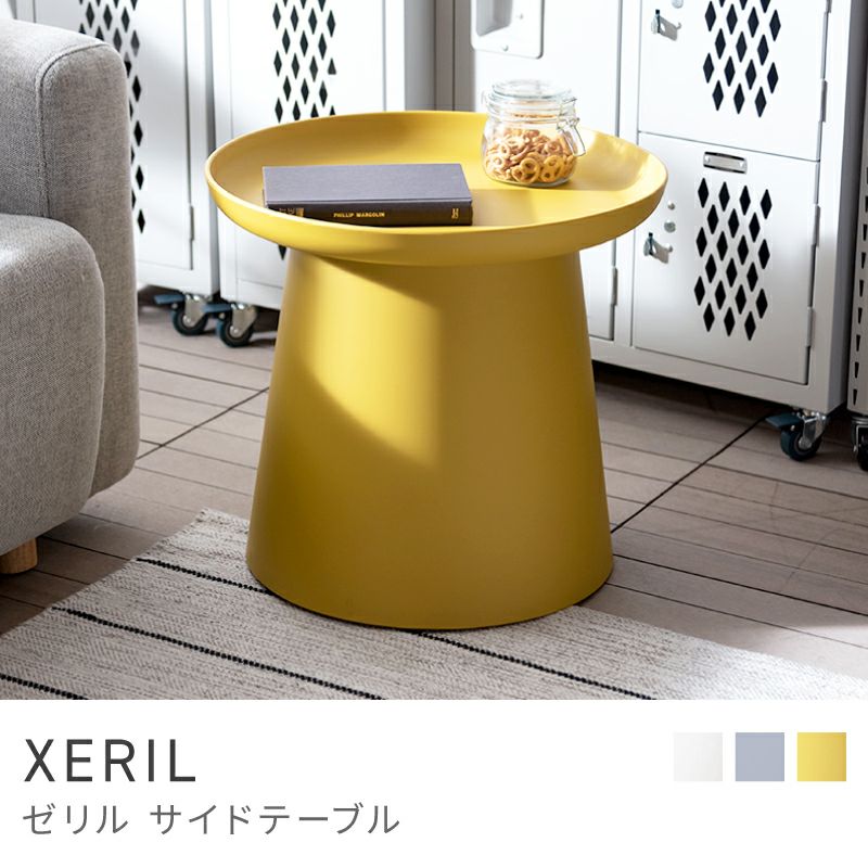 サイドテーブル｜XERIL | AZUMAYA