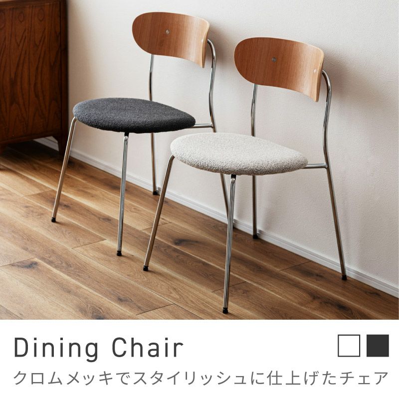 ダイニングチェア クロムメッキ使用｜Dining Chair | AZUMAYA